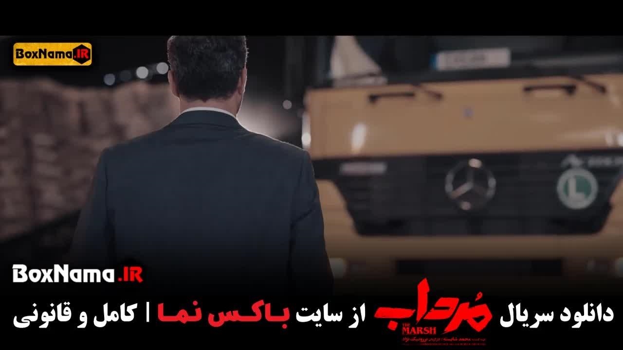 تماشای قسمت اول سریال مرداب (مجتبی پیرزاده فیلم مرداب تیزر) - نماشا