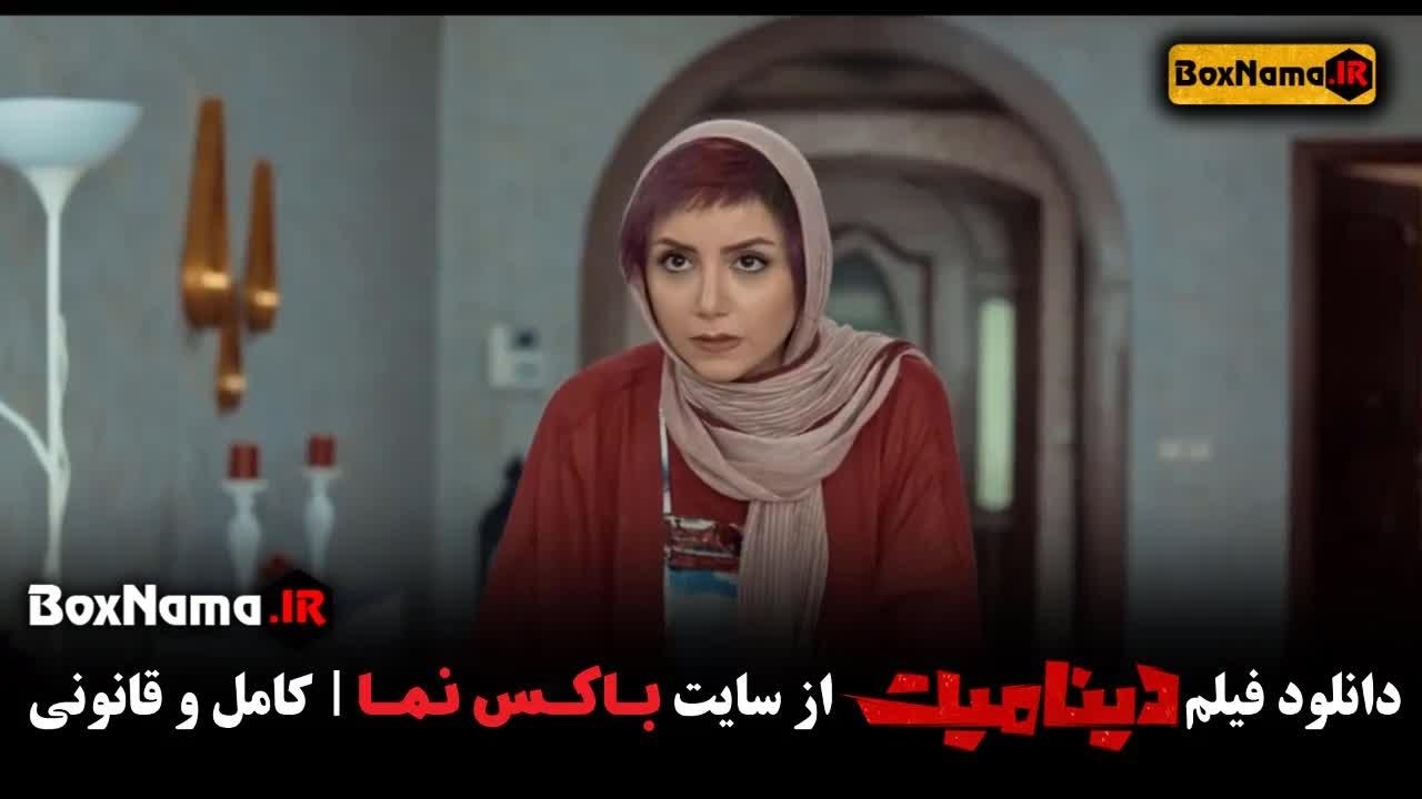 تماشای فیلم دینامیت احمدمهرانفر نازنین بیاتی پژمان جمشیدی نماشا