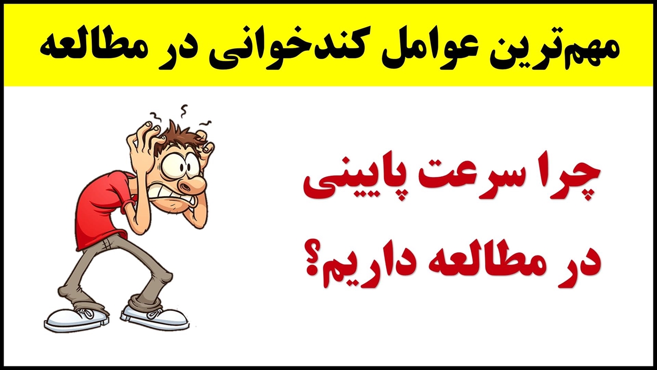 آموزش تندخوانی 7 مهمترین عوامل کند خوانی در مطالعه نماشا