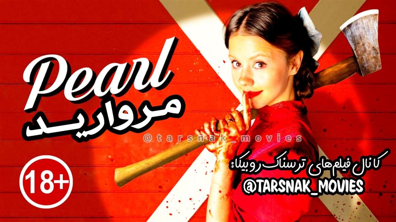 فیلم ترسناک مروارید Pearl 2022 زیرنویس فارسی چسبیده (دانلود در توضیحات ...