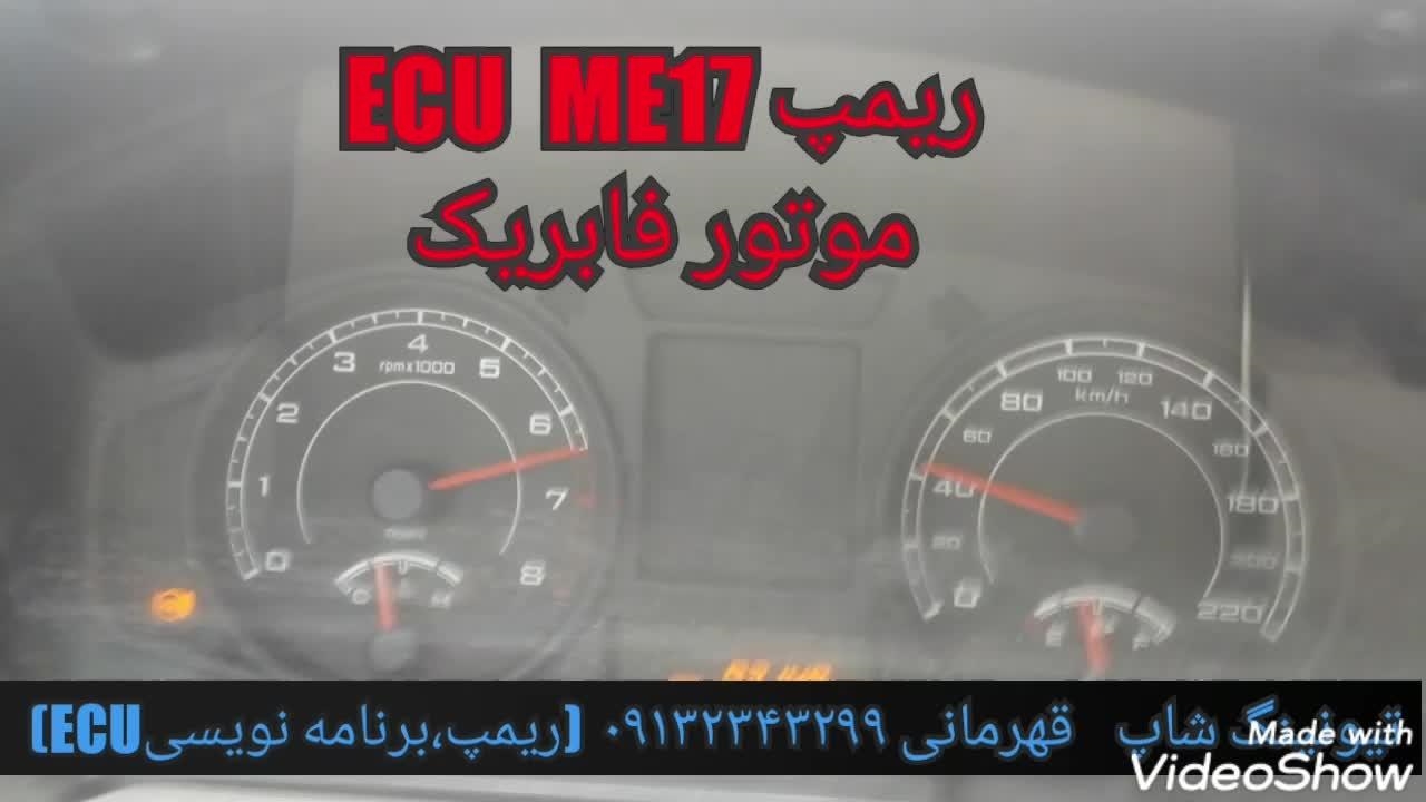 ریمپ تخصصی پارس TU5 با ایسیوME17 - نماشا